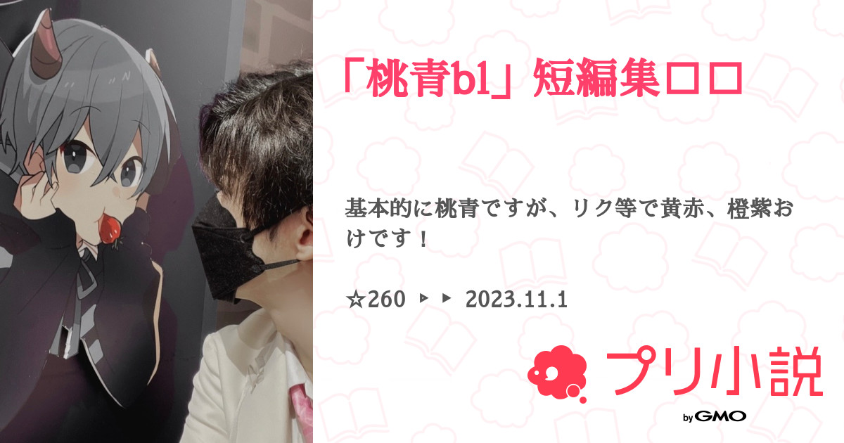 第139話：Shanti ころりーぬ（「桃青bl」短編集🍓👑）｜無料スマホ夢小説ならプリ小説 byGMO